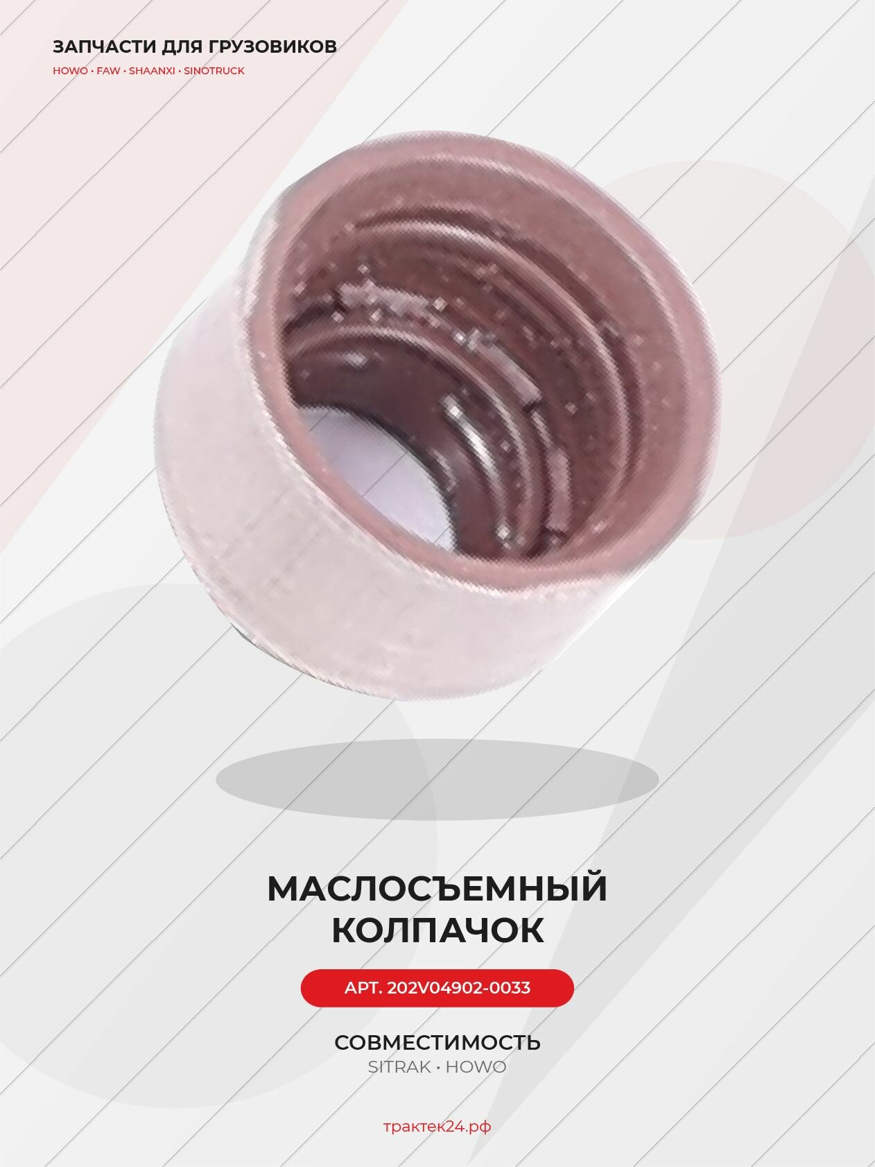 Колпачок маслосъемный SITRAK C7H MC11 впускного клапана