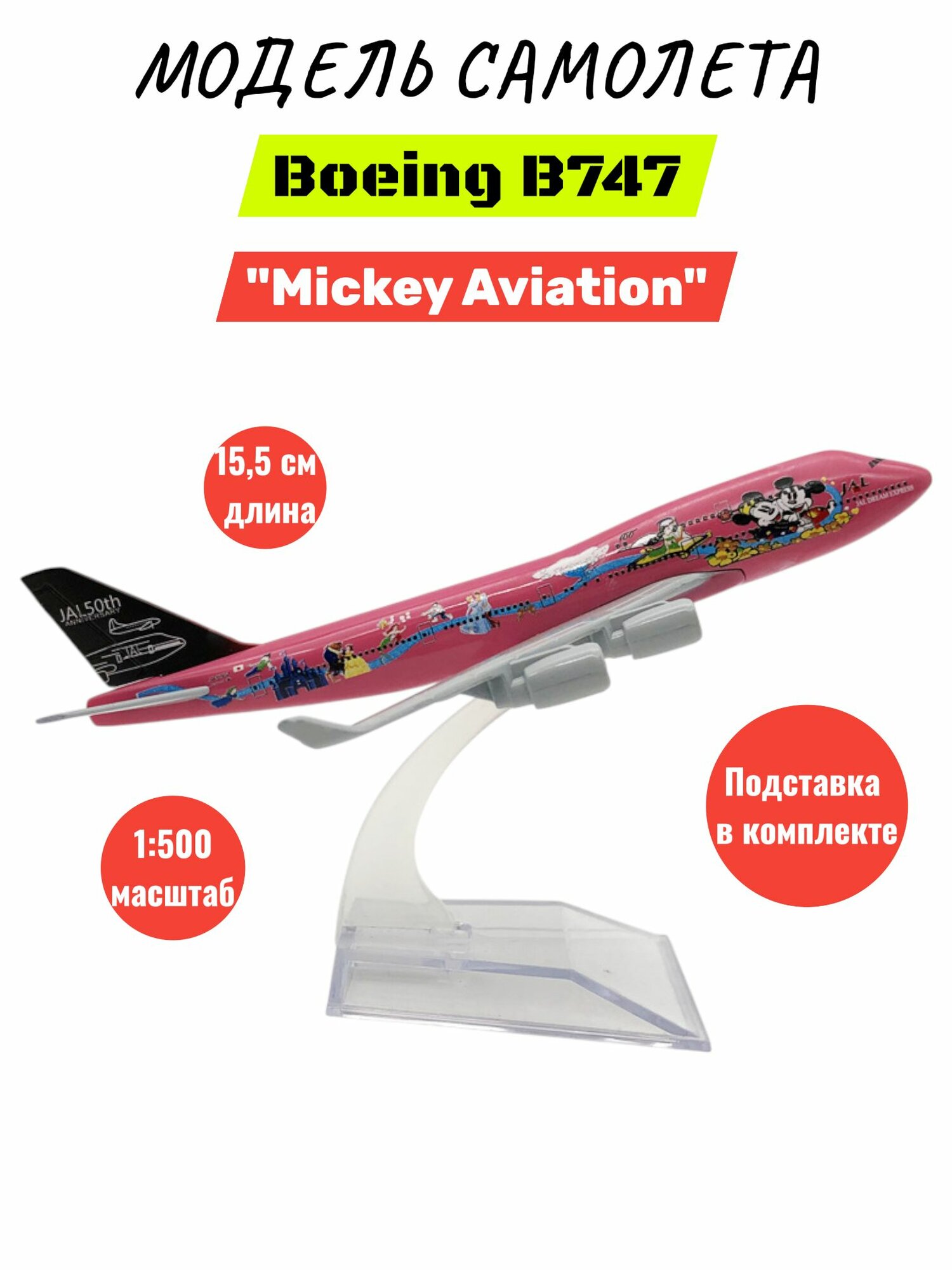 Модель самолета металлическая сборная Boeing 747 "Mickey Aviation" 15.5СМ, на подставке