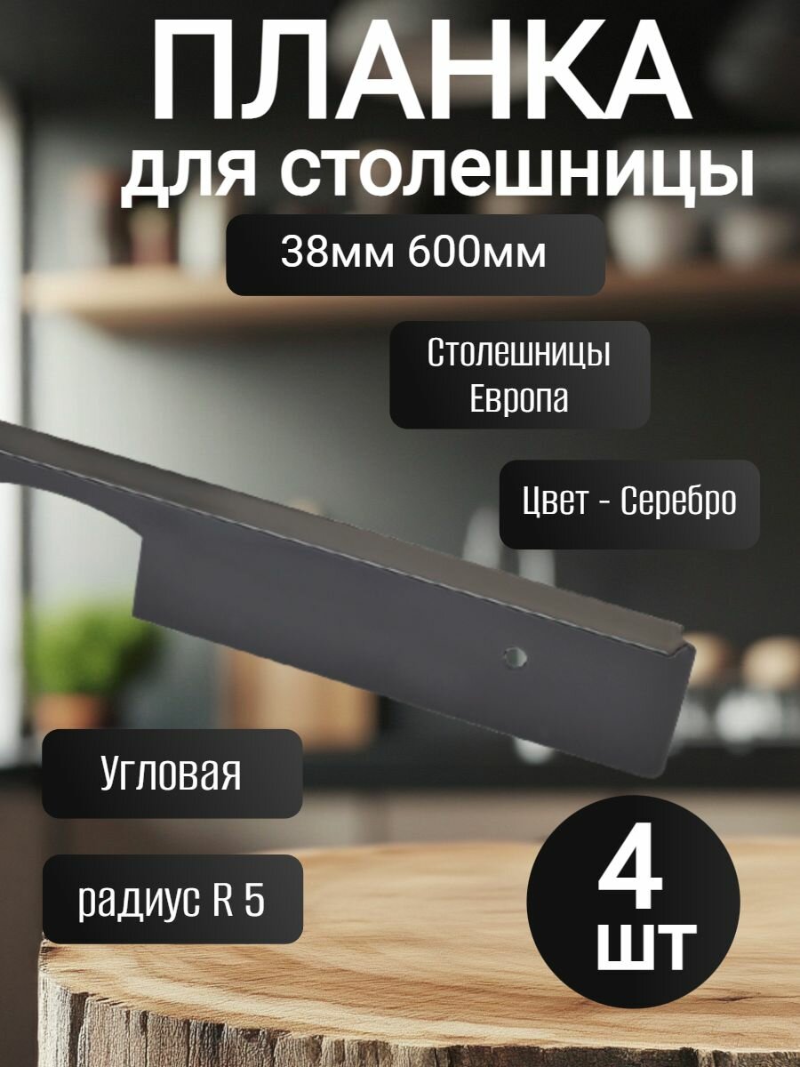 Планка угловая R5, для столешницы, 38 мм x 60 см, чёрная, матовая, 4шт