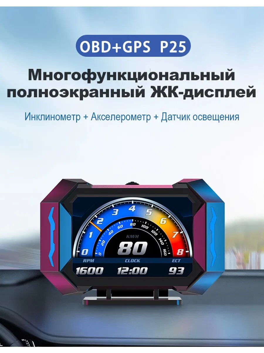 HUD дисплей P25 с экраном OBD2+GPS для авто