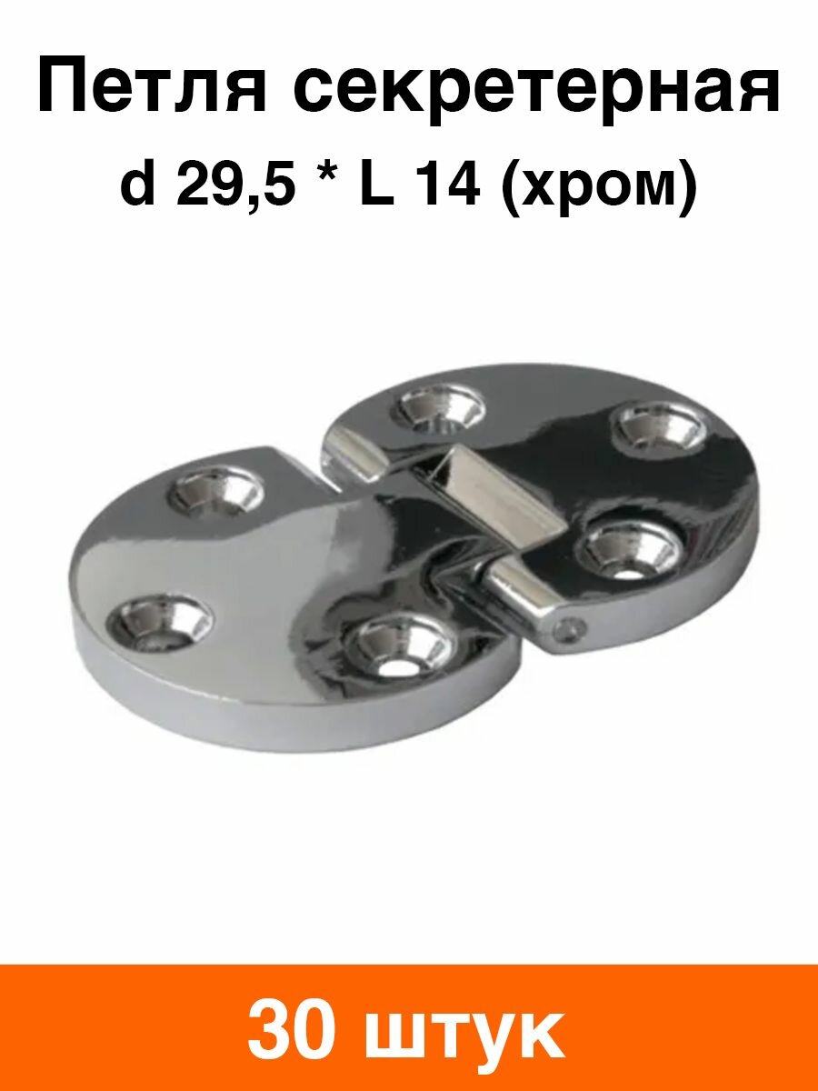 Петля секретерная без врезки d 29,5 * L 14 (хром) - 30 шт