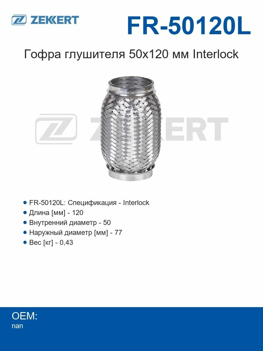 Гофра глушителя 50x120 мм Interlock