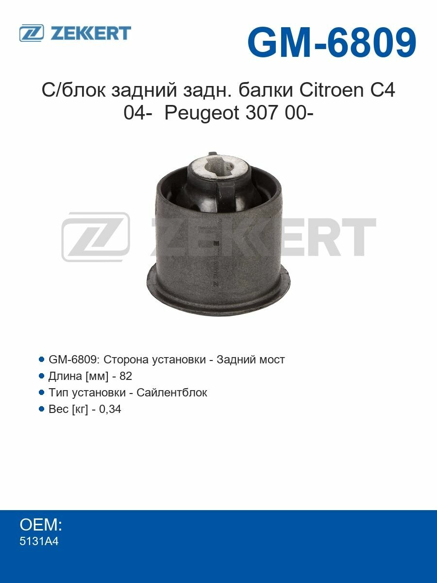 Zekkert Сайлентблок задний заднего балки для Citroen C4 с 2004 года Peugeot 307 с 2000 года