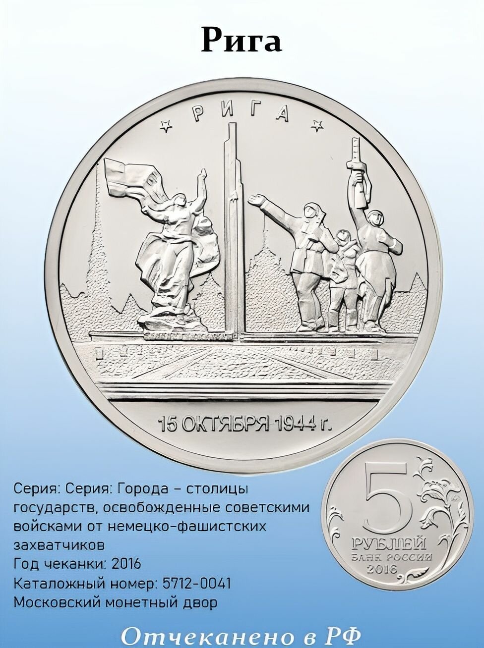 5 рублей 2016 "Рига", ММД, Серия: Города столицы государств, освобожденные советскими войсками от немецко-фашистских захватчиков, в капсуле