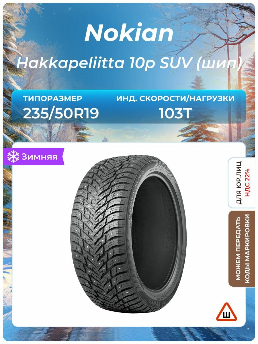 Шина Nokian TYRES Hakkapeliitta 10p SUV