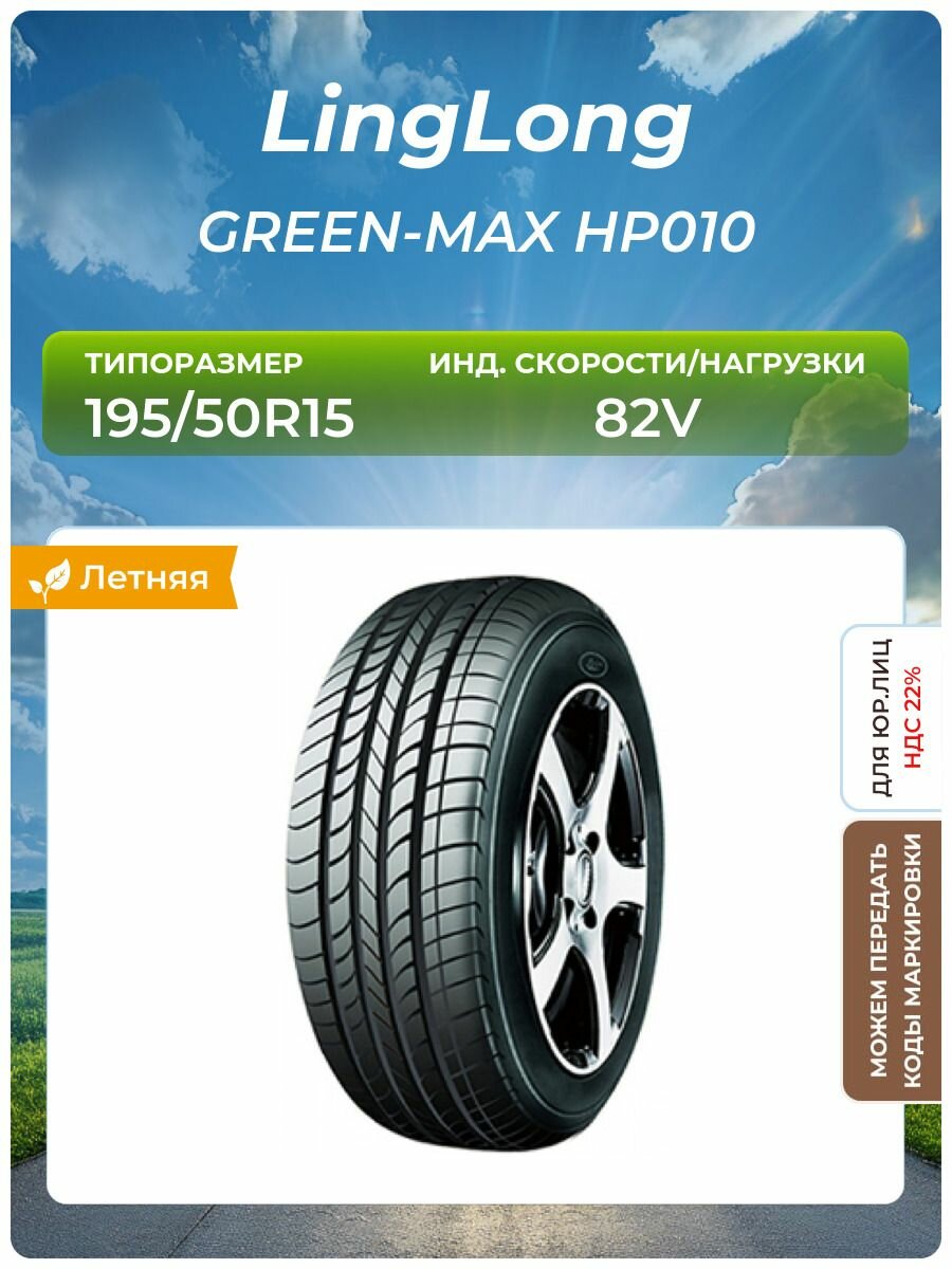 Шина LINGLONG GREEN-MAX HP010