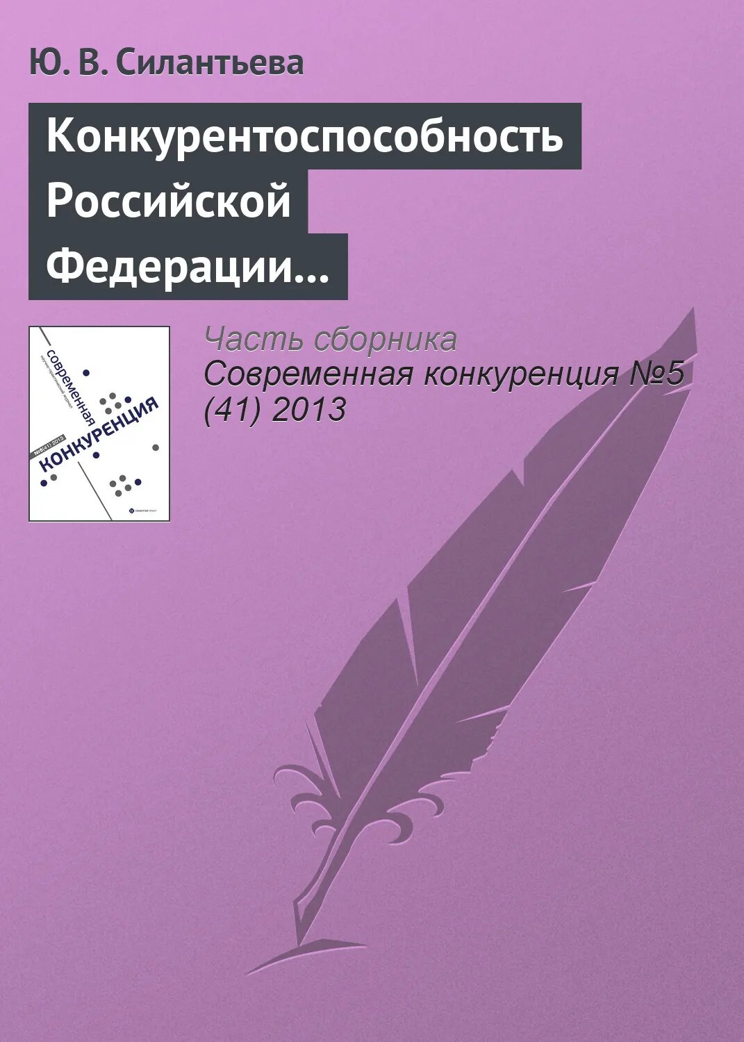 Конкурентоспособность Российской Федерации и направления ее повышения [Цифровая книга]
