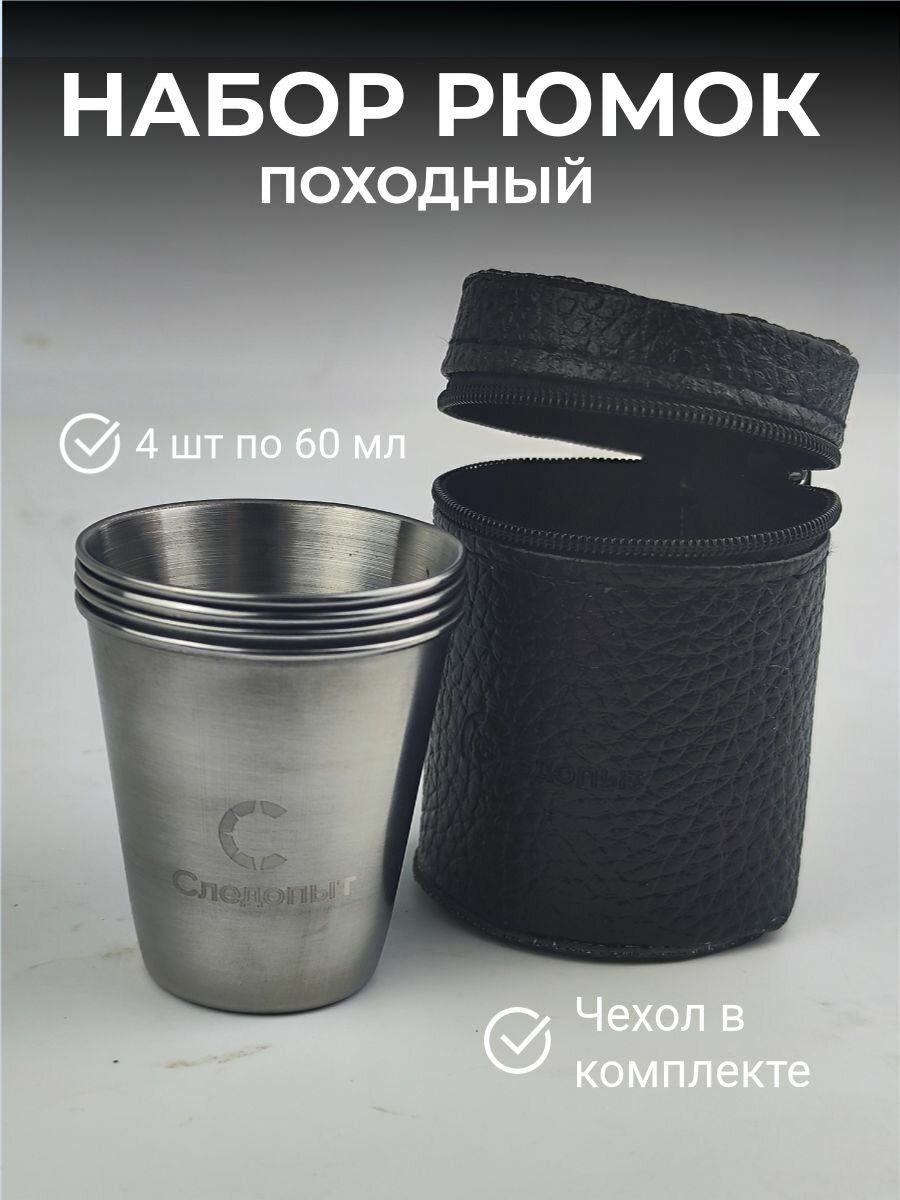 Рюмки походные 4шт по 60мл в чехле