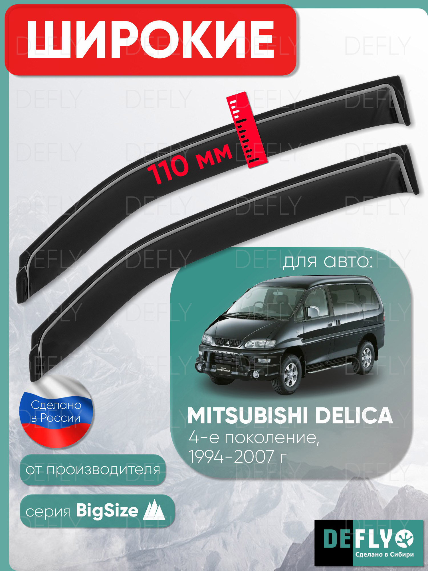 Дефлекторы окон BigSize Mitsubishi Delica, 1994-2007, 4 поколение
