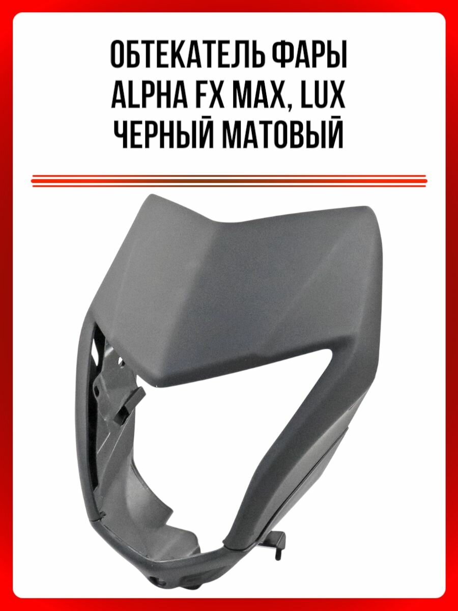 Обтекатель фары Alpha FX Max, LUX черный матовый