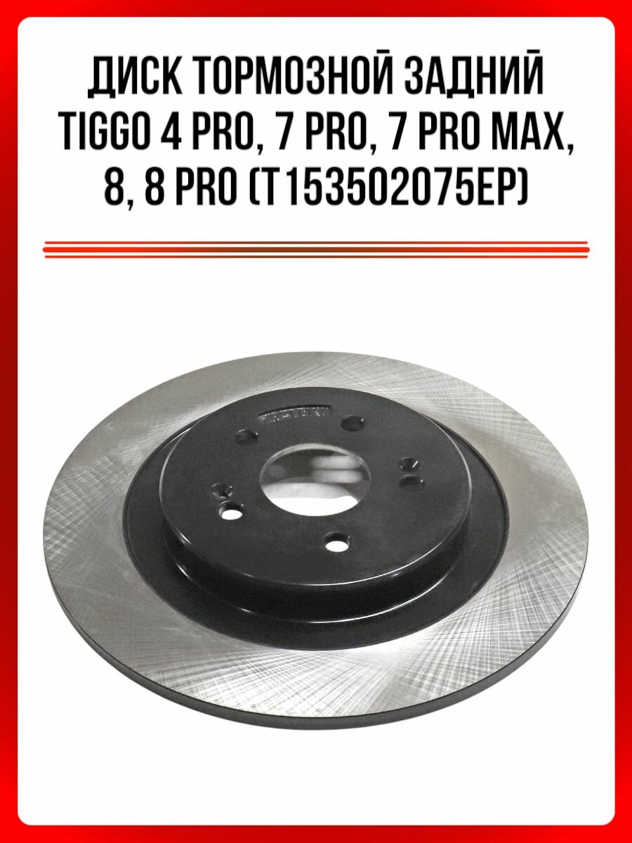 Диск тормозной задний Tiggo 7 Pro MAX (T153502075EP)