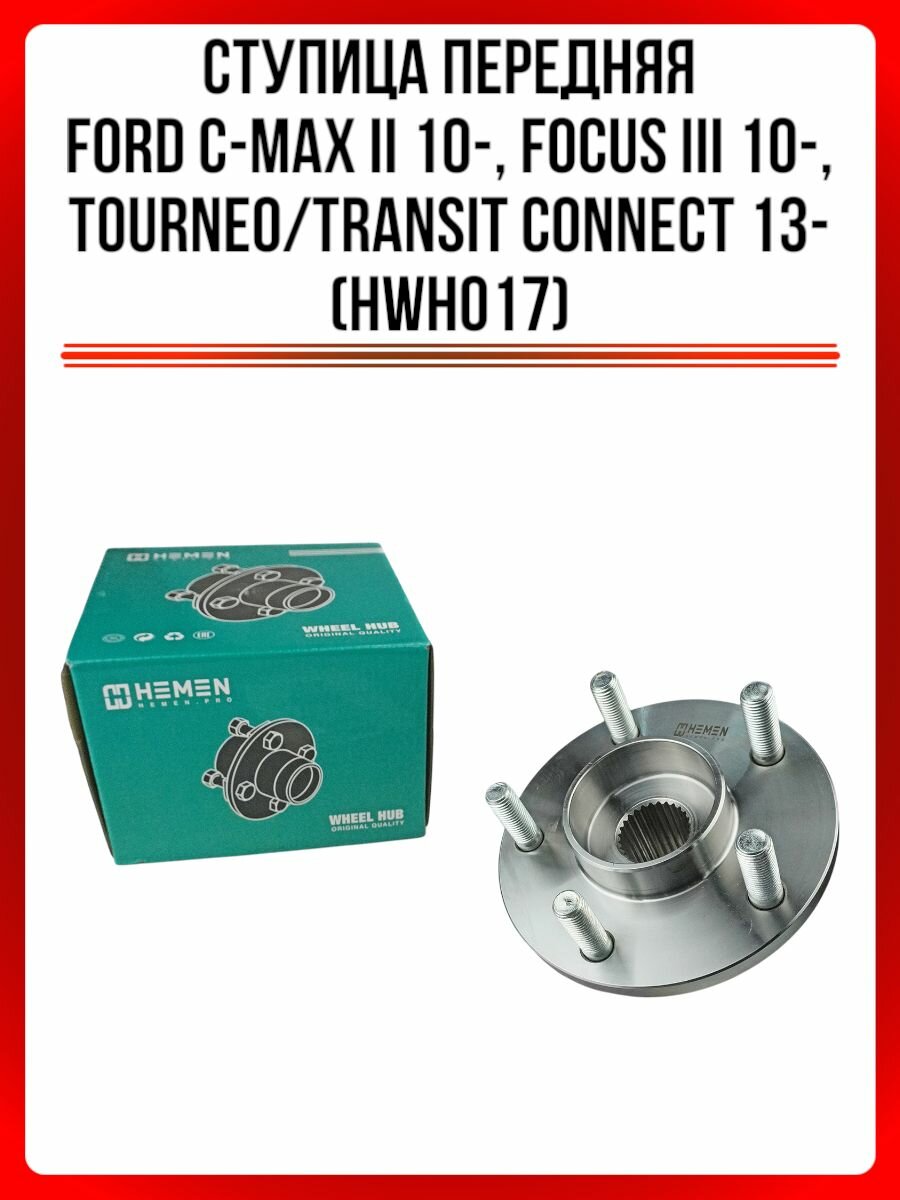 Ступица передняя Ford C-Max II 10-, Focus III 10-, Tourneo/Transit Connect 13- (HWH017)
