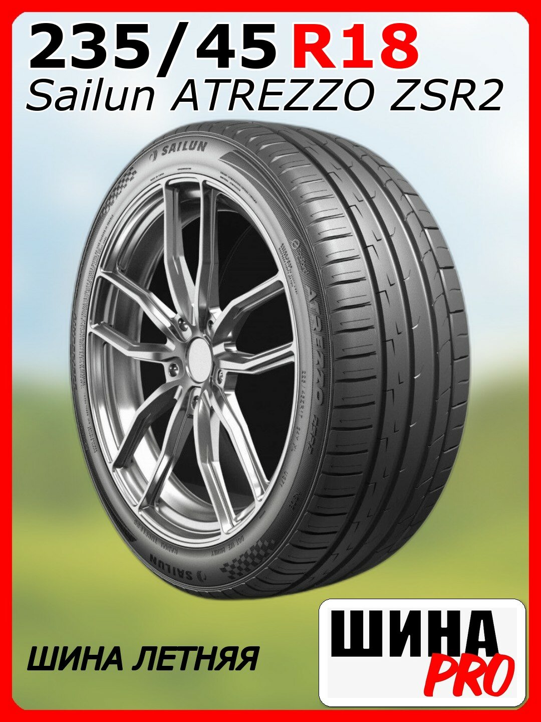 Шина летняя Sailun 235/45/18 Y 98 ATREZZO ZSR2 XL для легковых автомобилей 3220016067