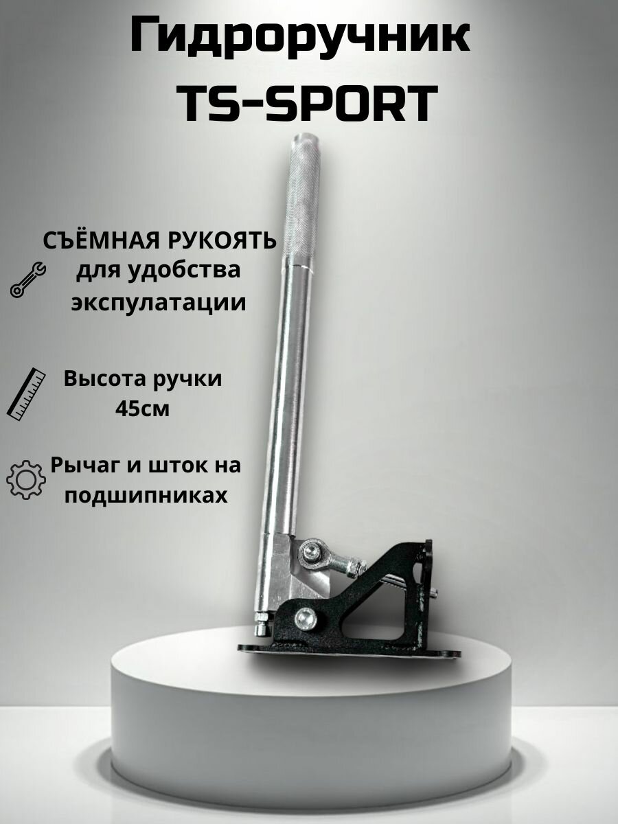Гидроручник STREET (съемная рукоять), TS-Sport