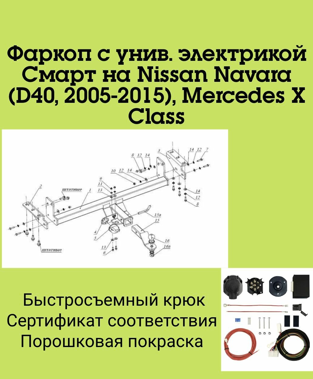 Фаркоп с унив. электрикой Смарт на Nissan Navara (D40, 2005-2015), Mercedes X Class, FA 0491-E Бизон