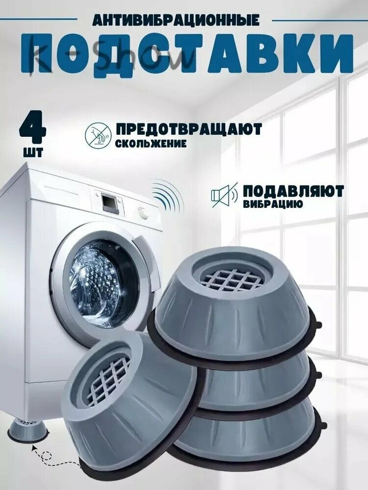 Антивибрационные подставки для стиральной машиныk-show