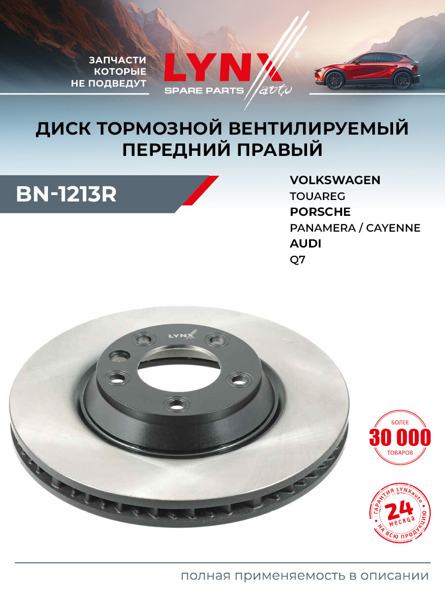 Диск тормозной передний правый для Volkswagen TOUAREG / AUDI Q7 / LYNXauto BN-1213R