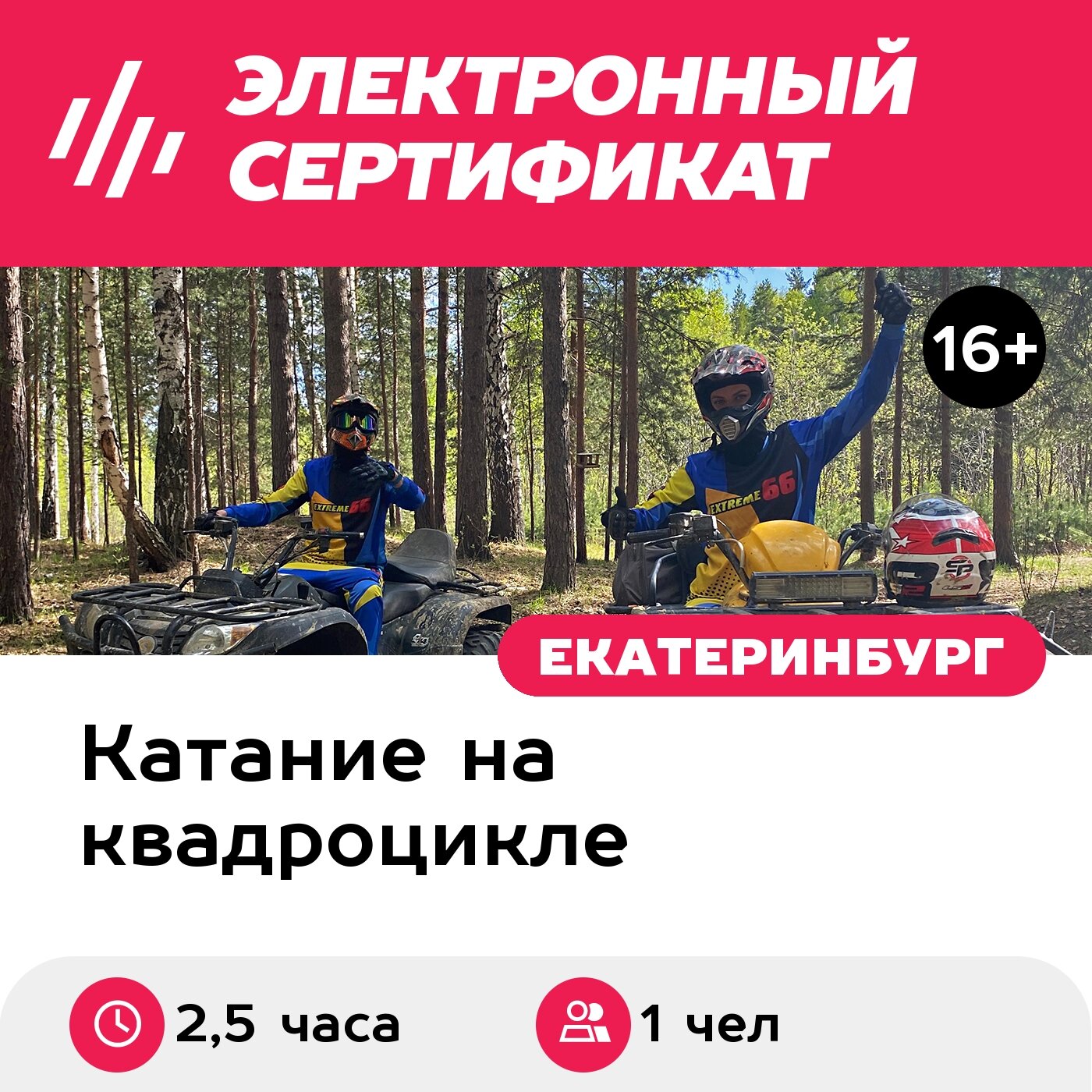 Подарочный сертификат Тур на квадроцикле Экстрим к монастырям, 1 чел в группе, 2,5 ч. (В. Пышма)