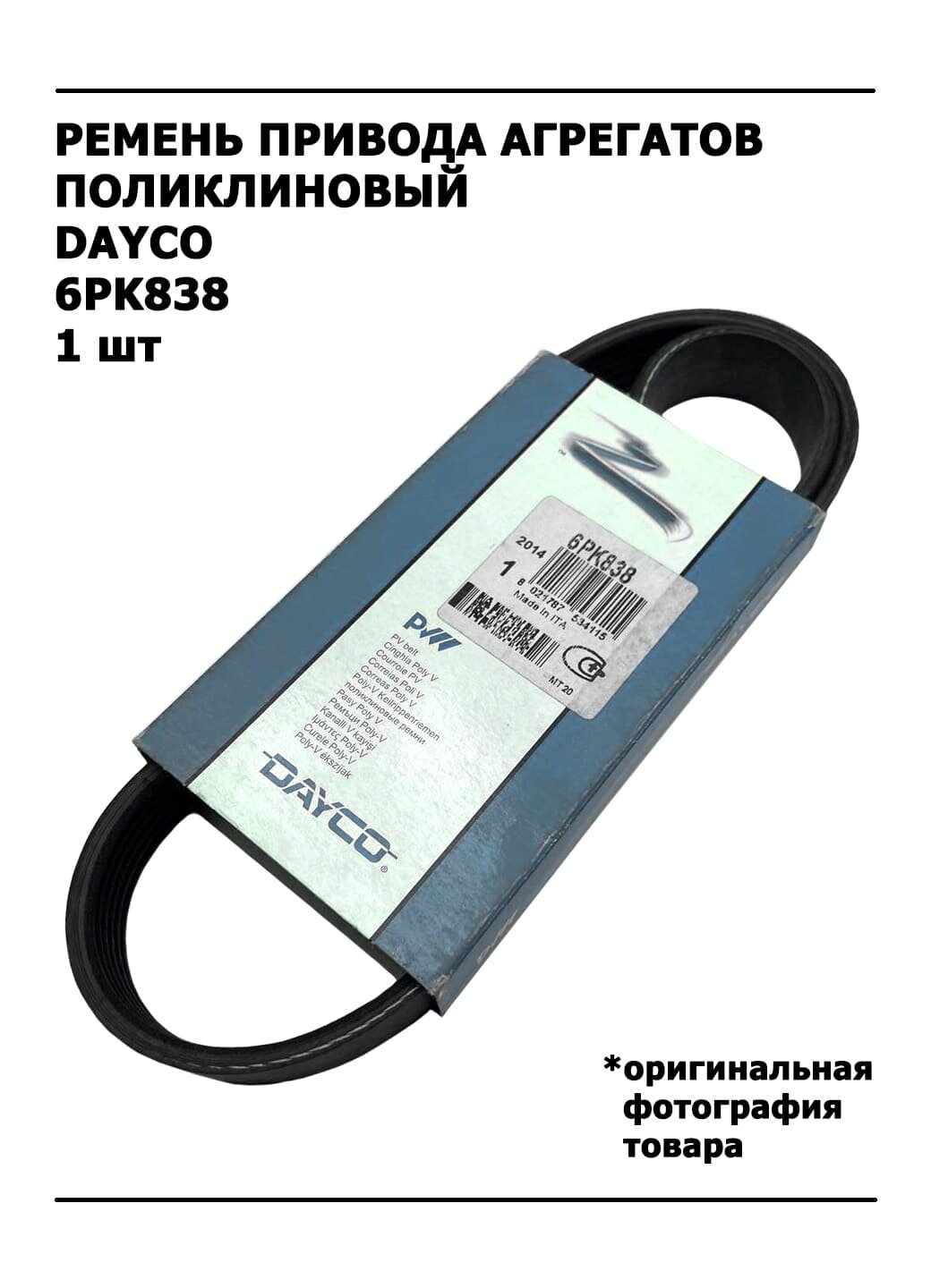 Ремень привода агрегатов поликлиновый DAYCO 6PK838 1 шт (ручейковый)