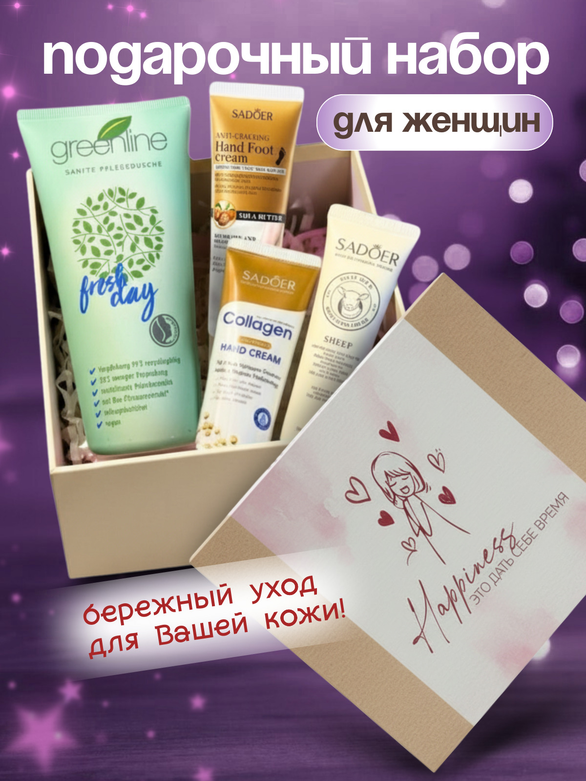Подарочный набор Happiness для ухода за телом; гель для душа, крема для рук и ног, увлажняющий и питательный