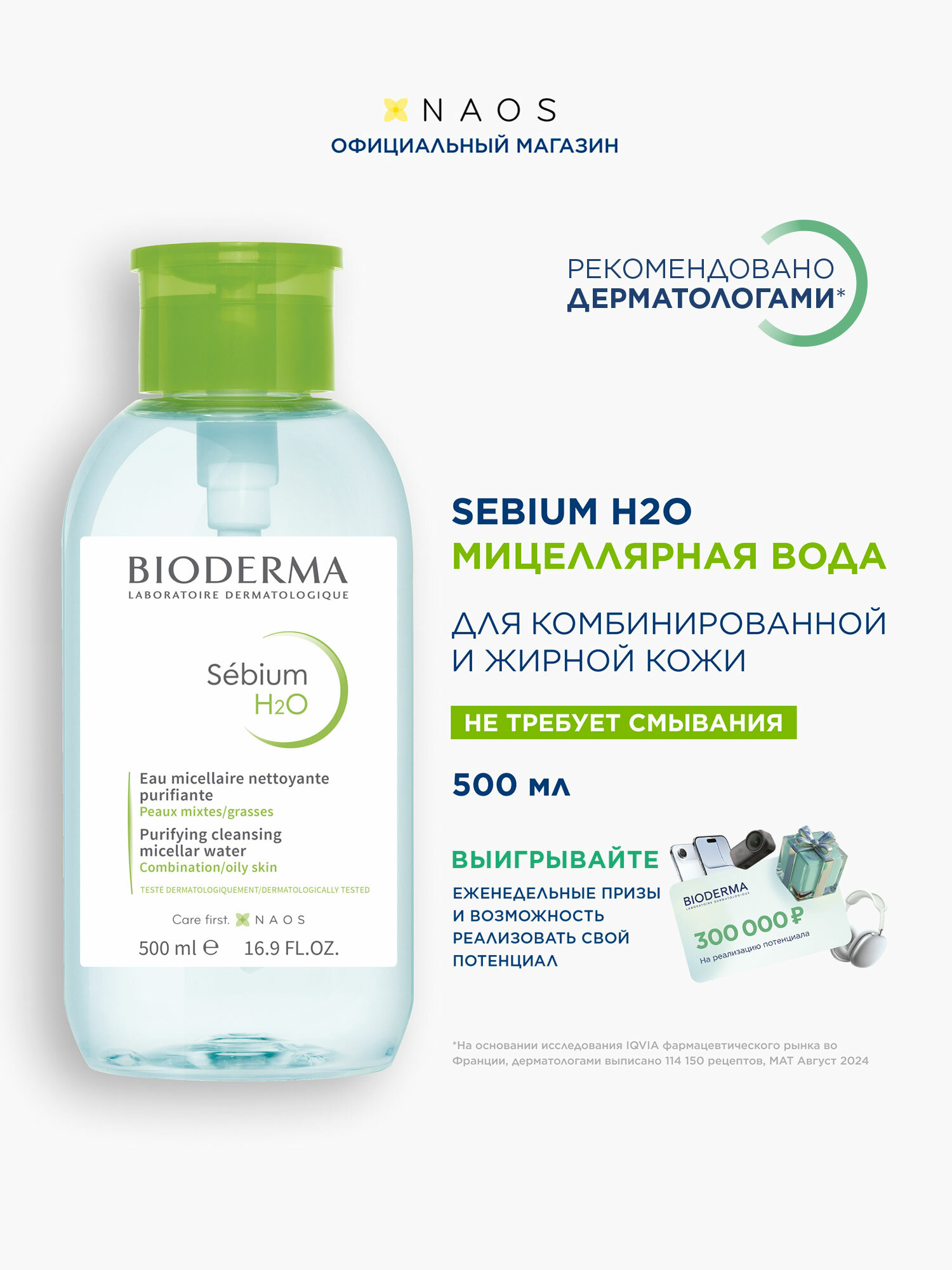 BIODERMA Sebium H2O Мицеллярная вода очищающая для жирной и проблемной кожи лица (помпа), 500 мл