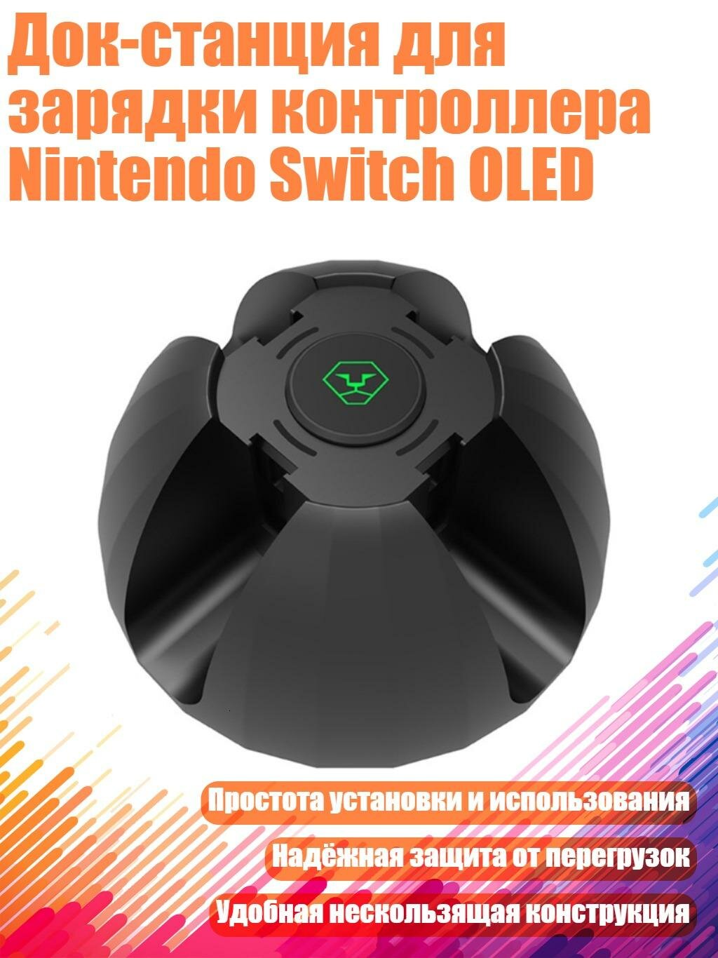 Док-станция для зарядки контроллера Nintendo Switch OLED