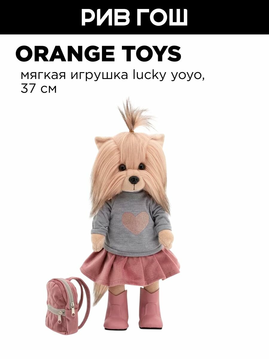 ORANGE TOYS Детская мягкая игрушка Lucky Yoyo Городской стиль, 37 см