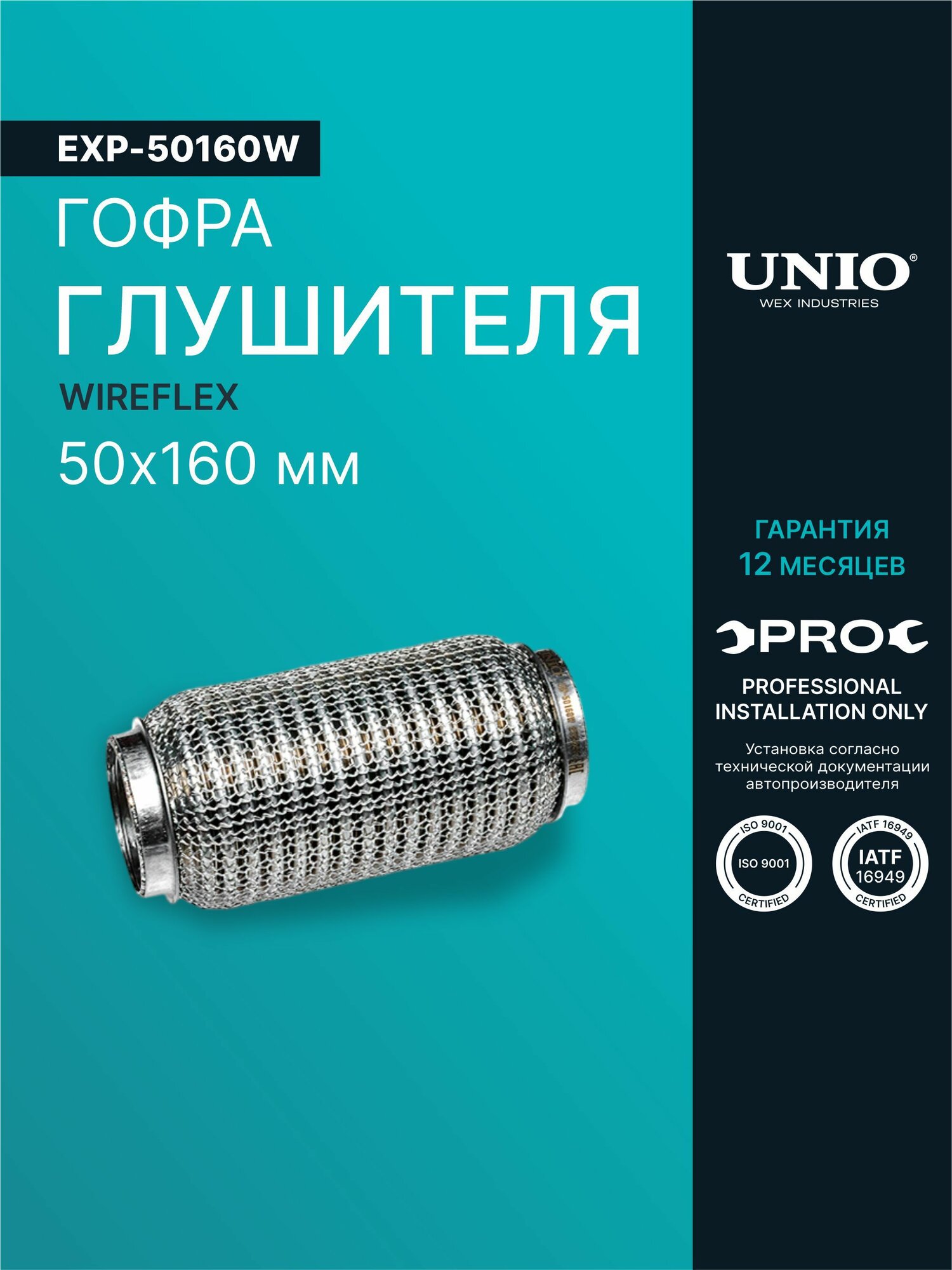 Гофра глушителя 50x160 мм WireFlex