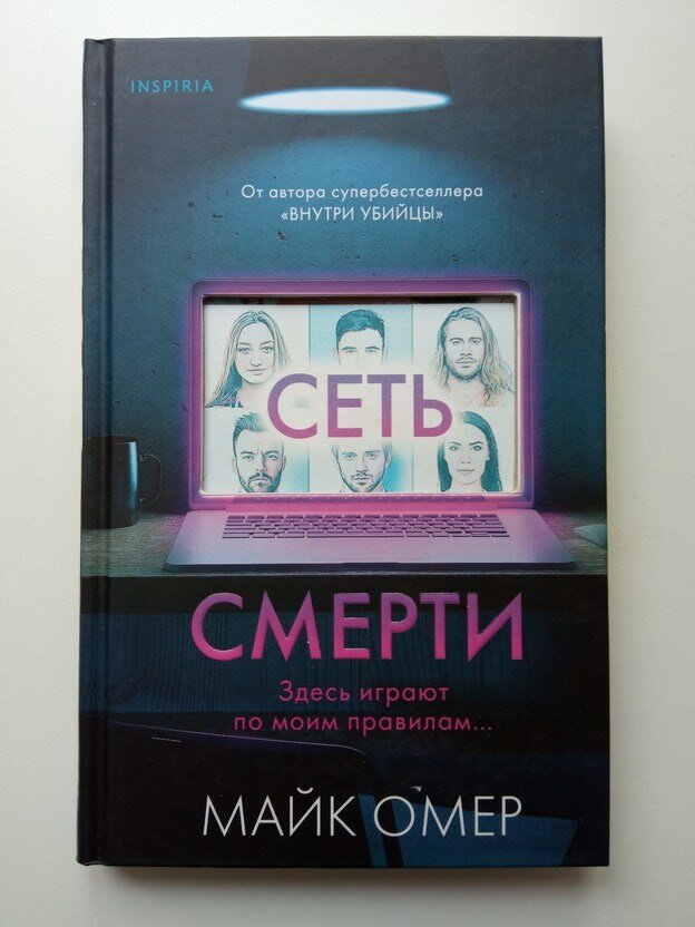 Майк Омер. - Сеть смерти. | Главный триллер года. - 2022