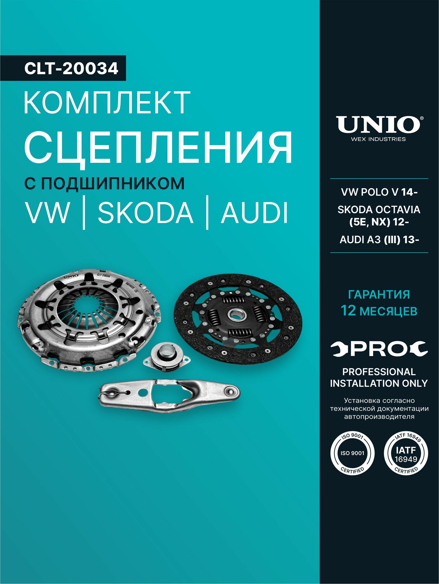 Комплект сцепления с подшипником VW Polo V 14-, Skoda Octavia (5E, NX) 12-, Audi A3 III 13-