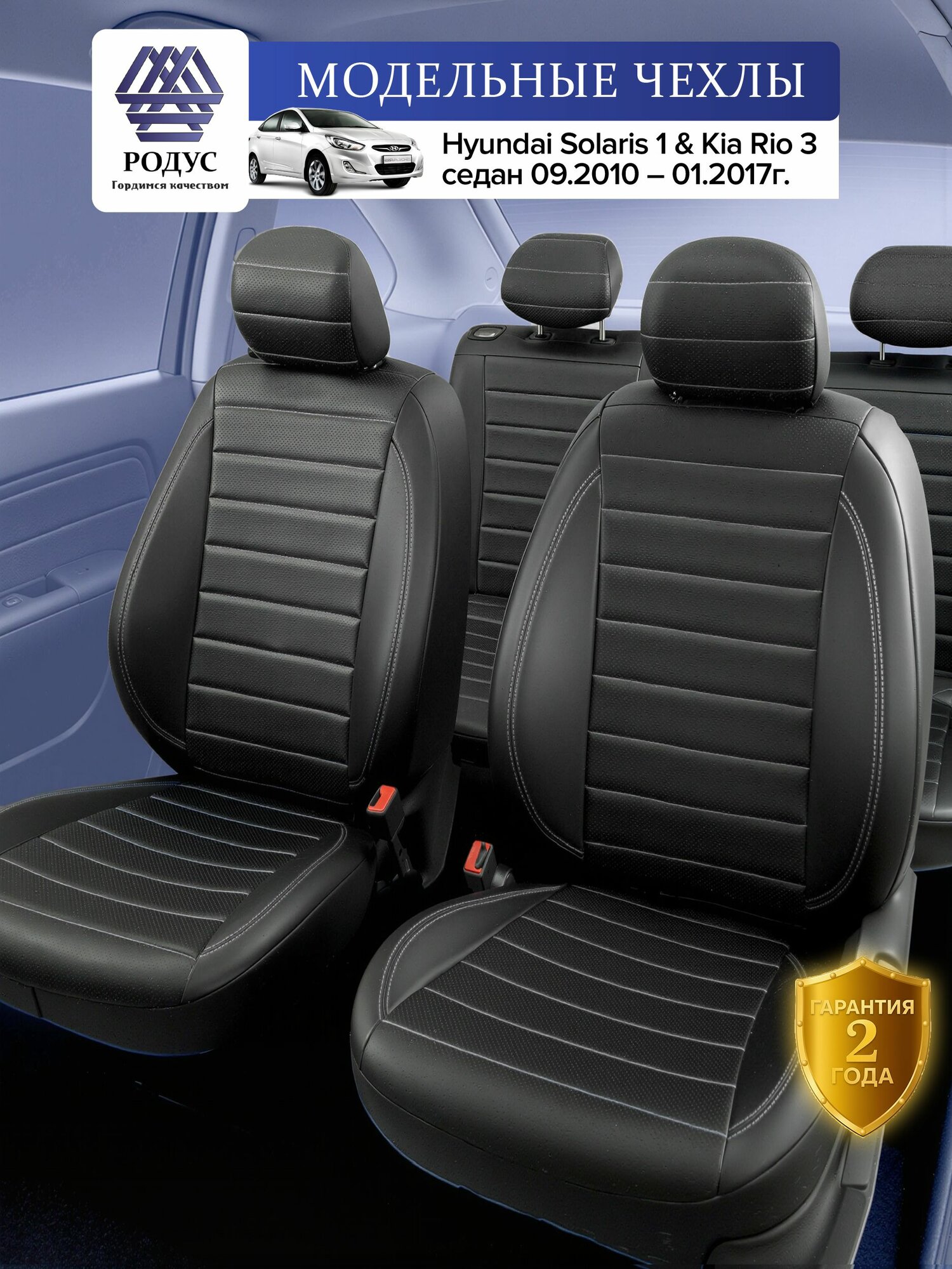 Чехлы RODUS для автомобильных сидений на авто Hyundai Solaris 1, Kia Rio 3 седан 09.2010-2017г (чёрный-белый)