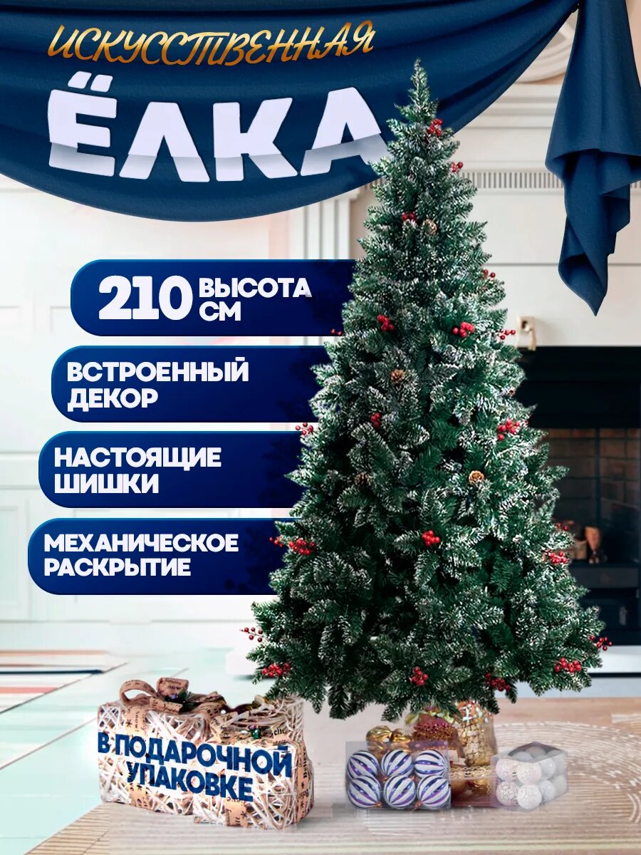 Елка искусственная на шарнирах 210 см, украшенная шишками и ягодами, ПВХ