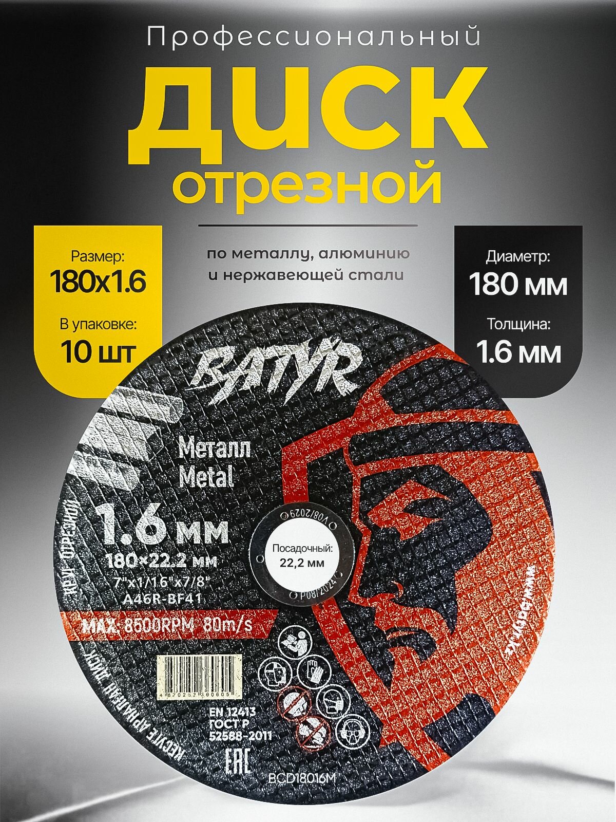 Диск отрезной круг для УШМ по металлу 180х1.6 (10 шт) BATYR