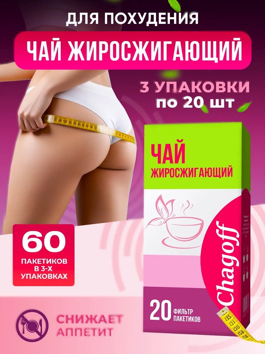 Чай жиросжигающий для похудения в пакетиках 3 уп.