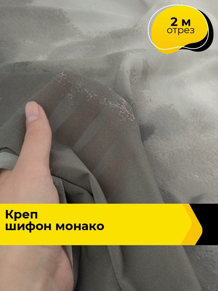 Ткань для шитья креп-шифон плательная, отрез 2 м*150 см, цвет мультиколор