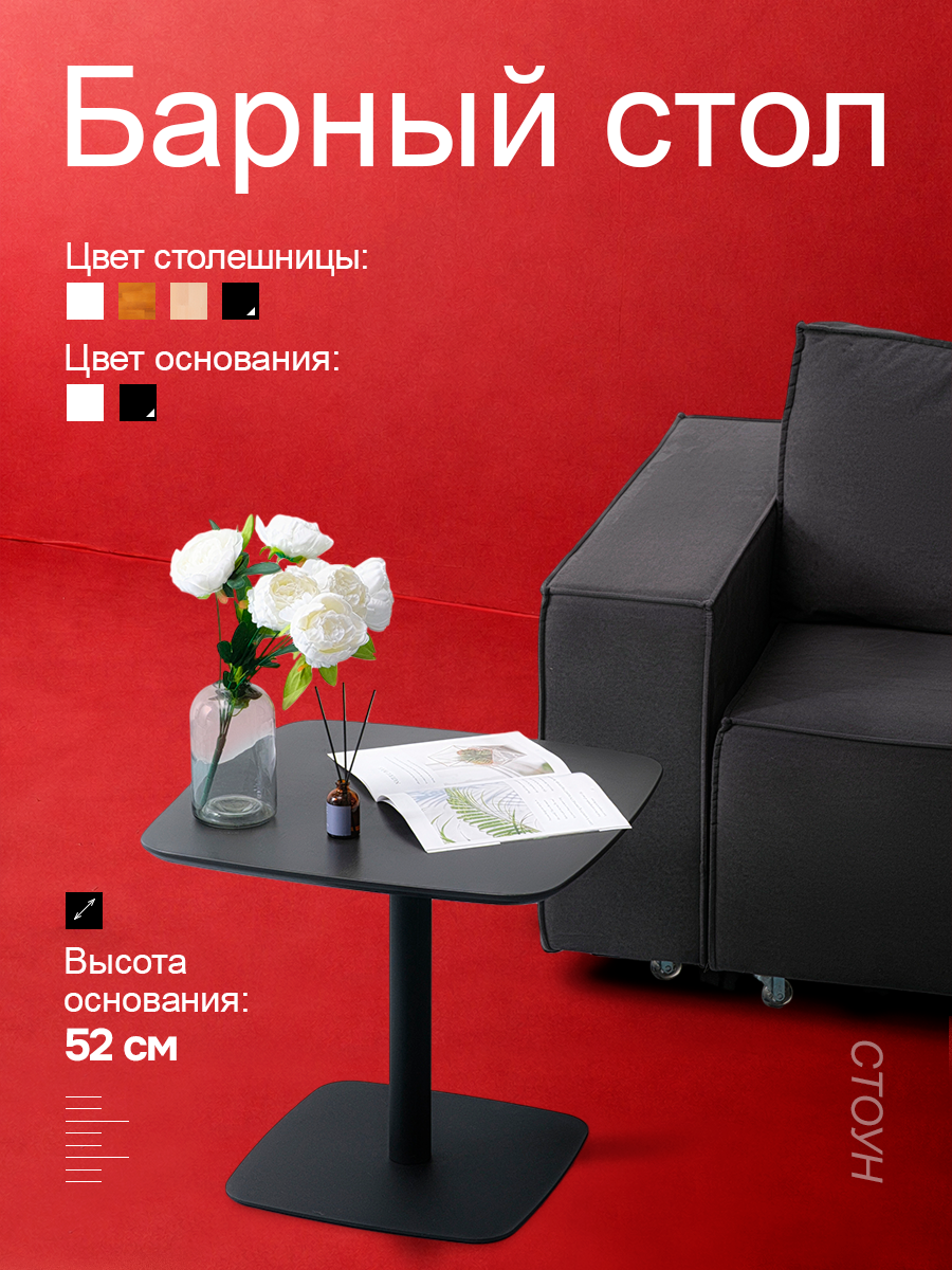 Барный стол "стоун", черный, березовая столешница, металлический каркас, высота 52 см, нагрузка до 60 кг