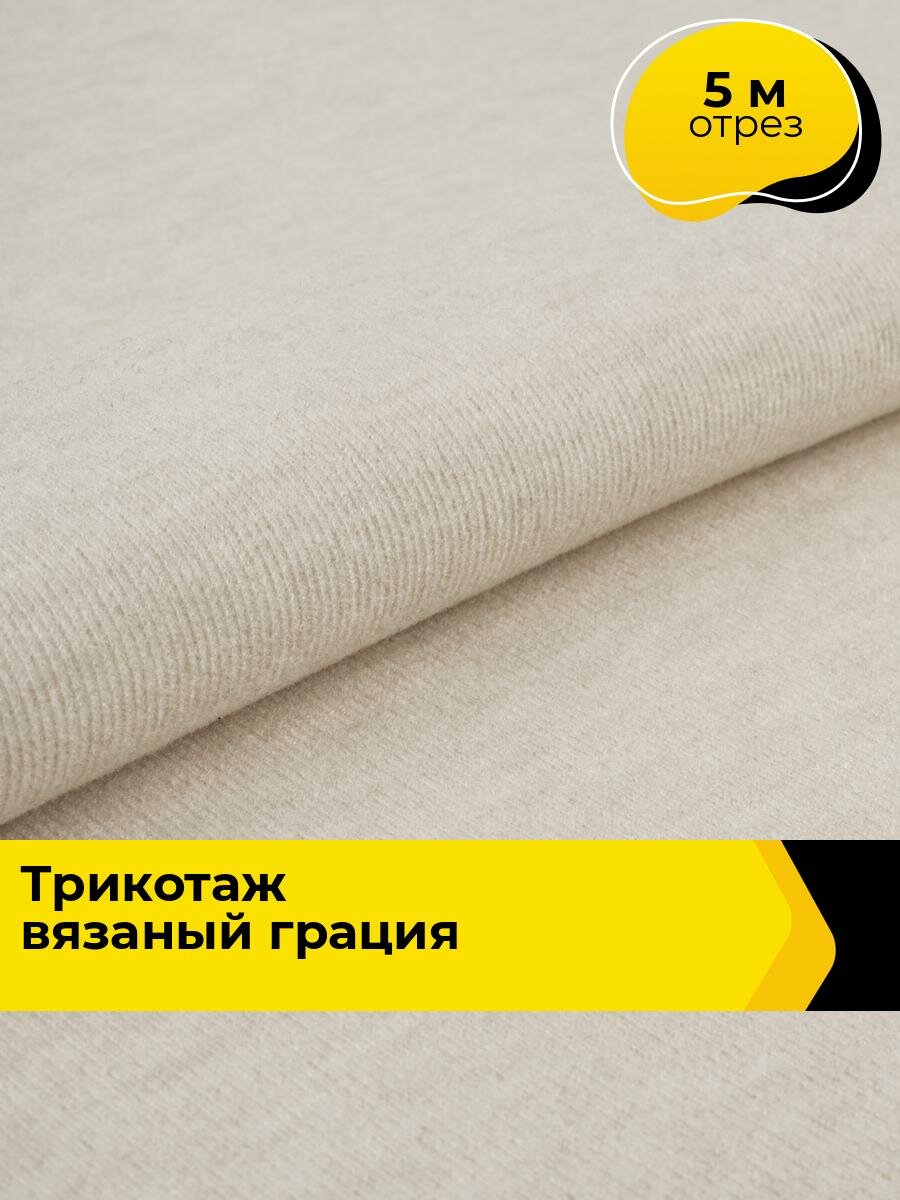 Ткань Трикотаж вязаный "Грация" для шитья одежды и рукоделия, отрез 5 м*150 см, цвет бежевый