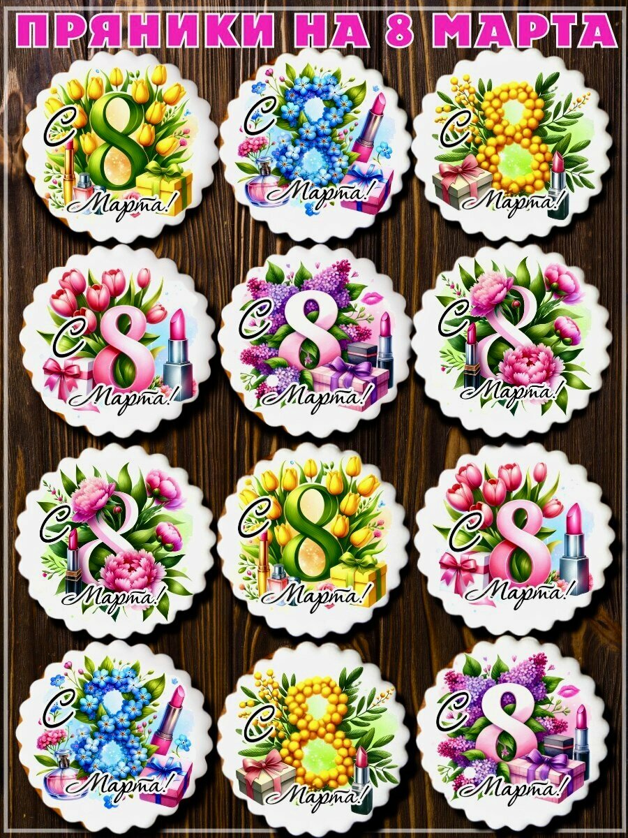 Имбирные пряники на 8 марта женщинам сладкий подарок, пряничные медали коллегам на Международный женский день