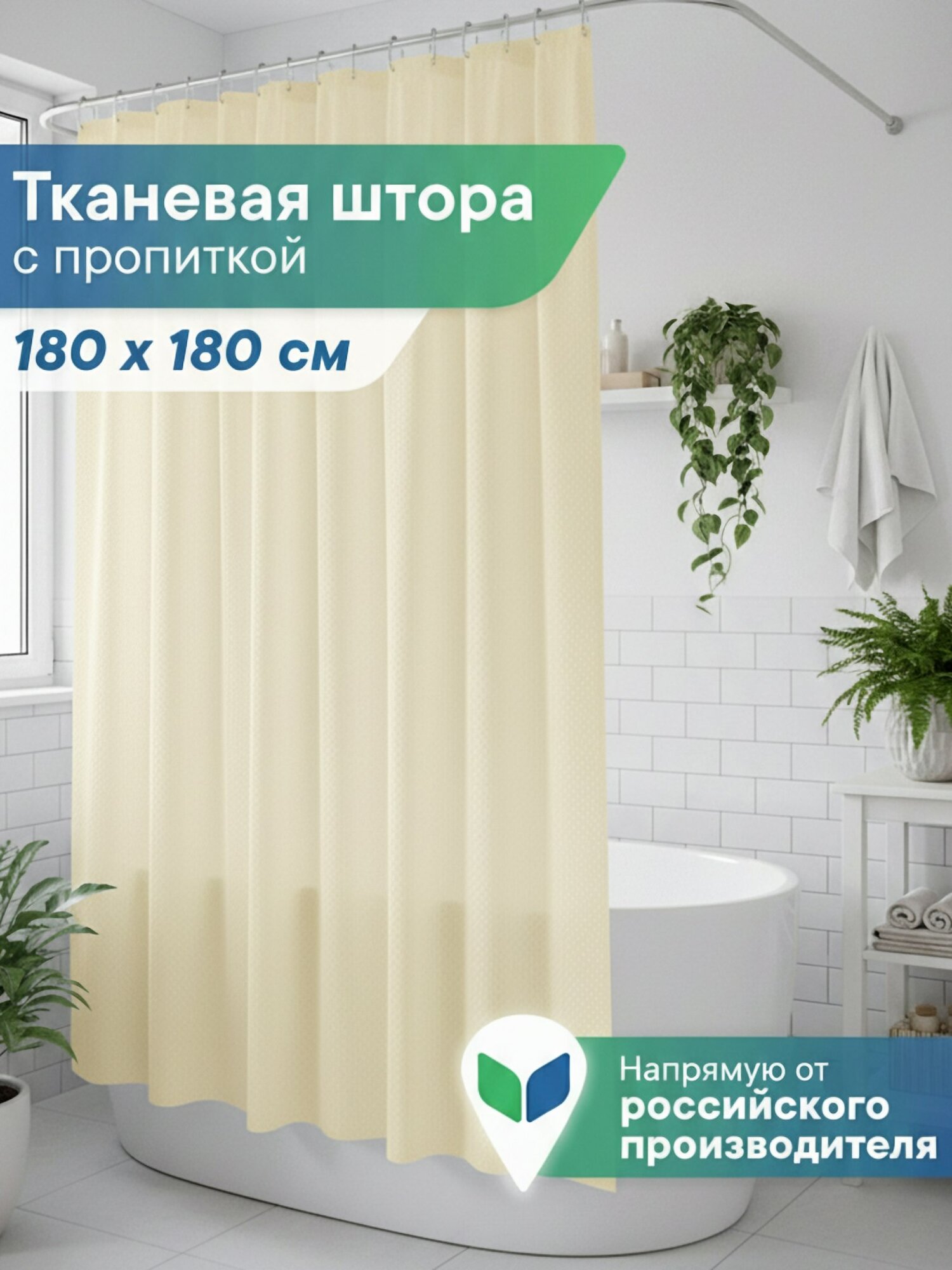 Штора для ванной комнаты и душа 180х180 см водоотталкивающая однотонная / Занавес для ванны