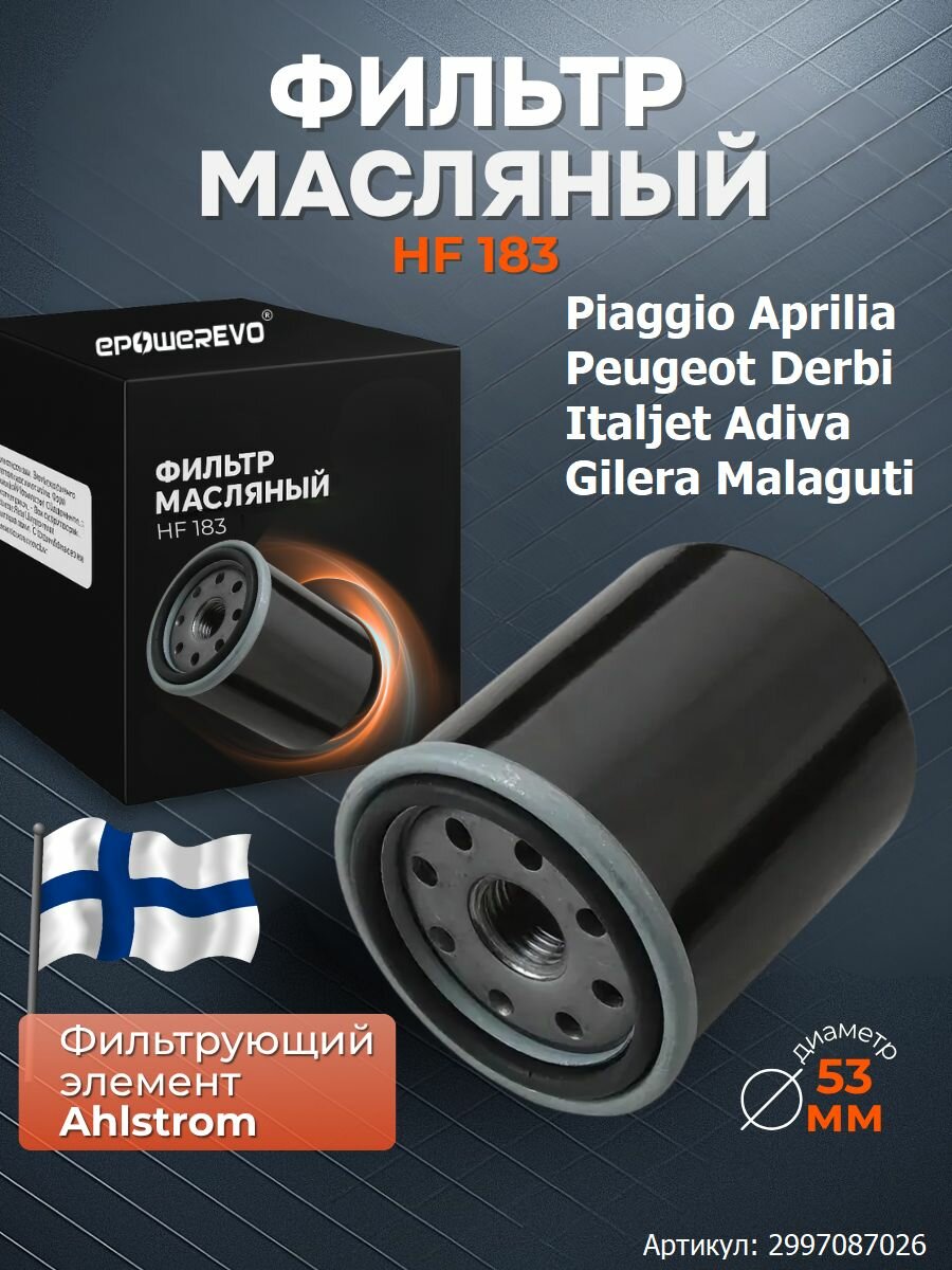 Фильтр масляный HF183 Piaggio Aprilia Peugeot Derbi Italjet Adiva Gilera Malaguti
