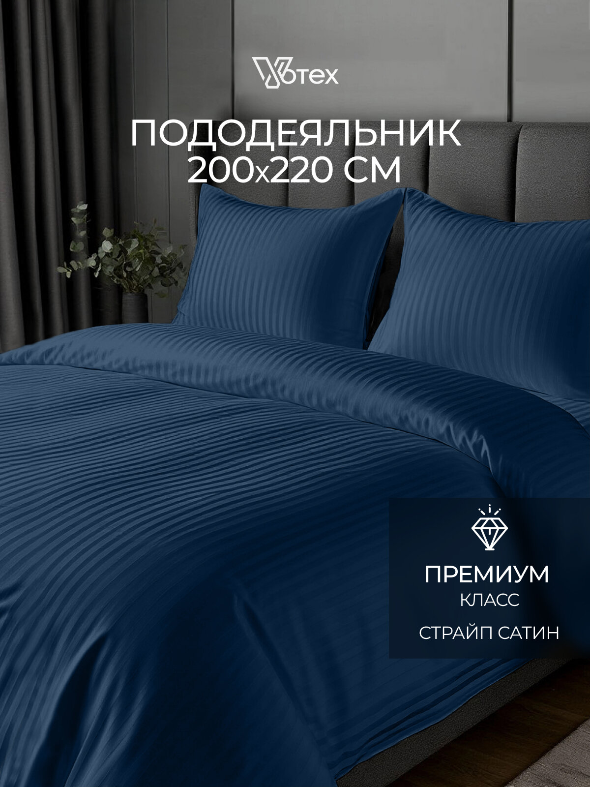 Пододеяльник с прорезью 200х220см, евро, Votex, страйп-сатин, темно-синий, 100% хлопок