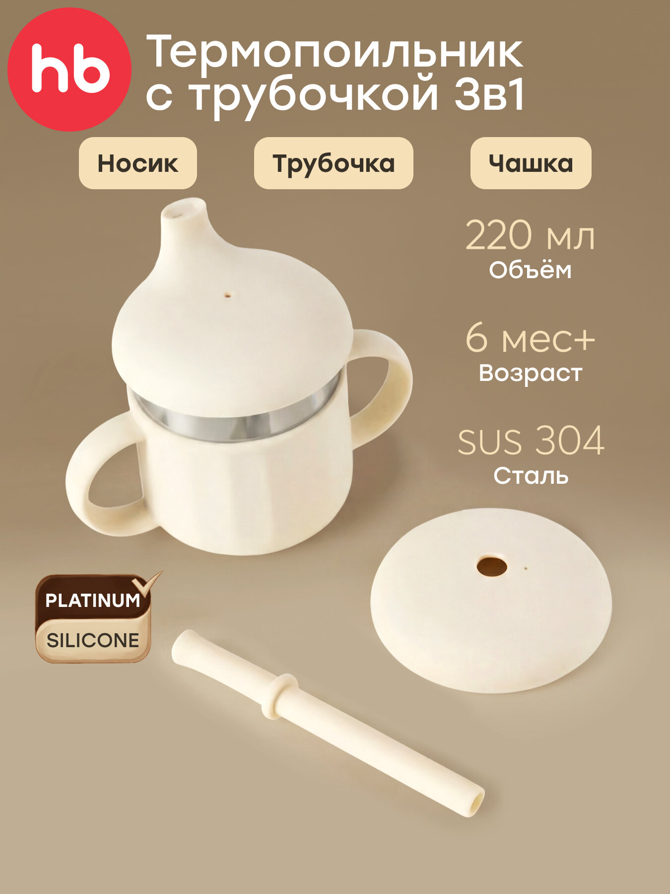 15078, Поильник с ручками 3в1 Happy Baby, бутылочка для кормления, силиконовая, с носиком и трубочкой, 220 мл, кремовый