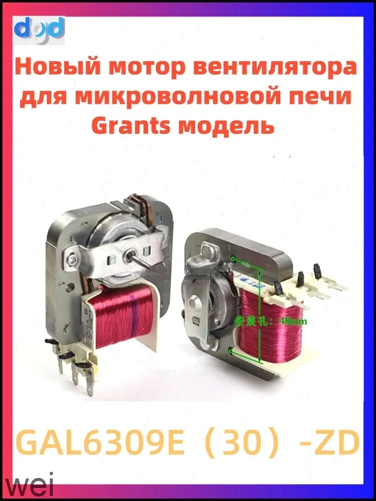 Новый мотор вентилятора для микроволновой печи Grants модель GAL6309E(30)-ZD