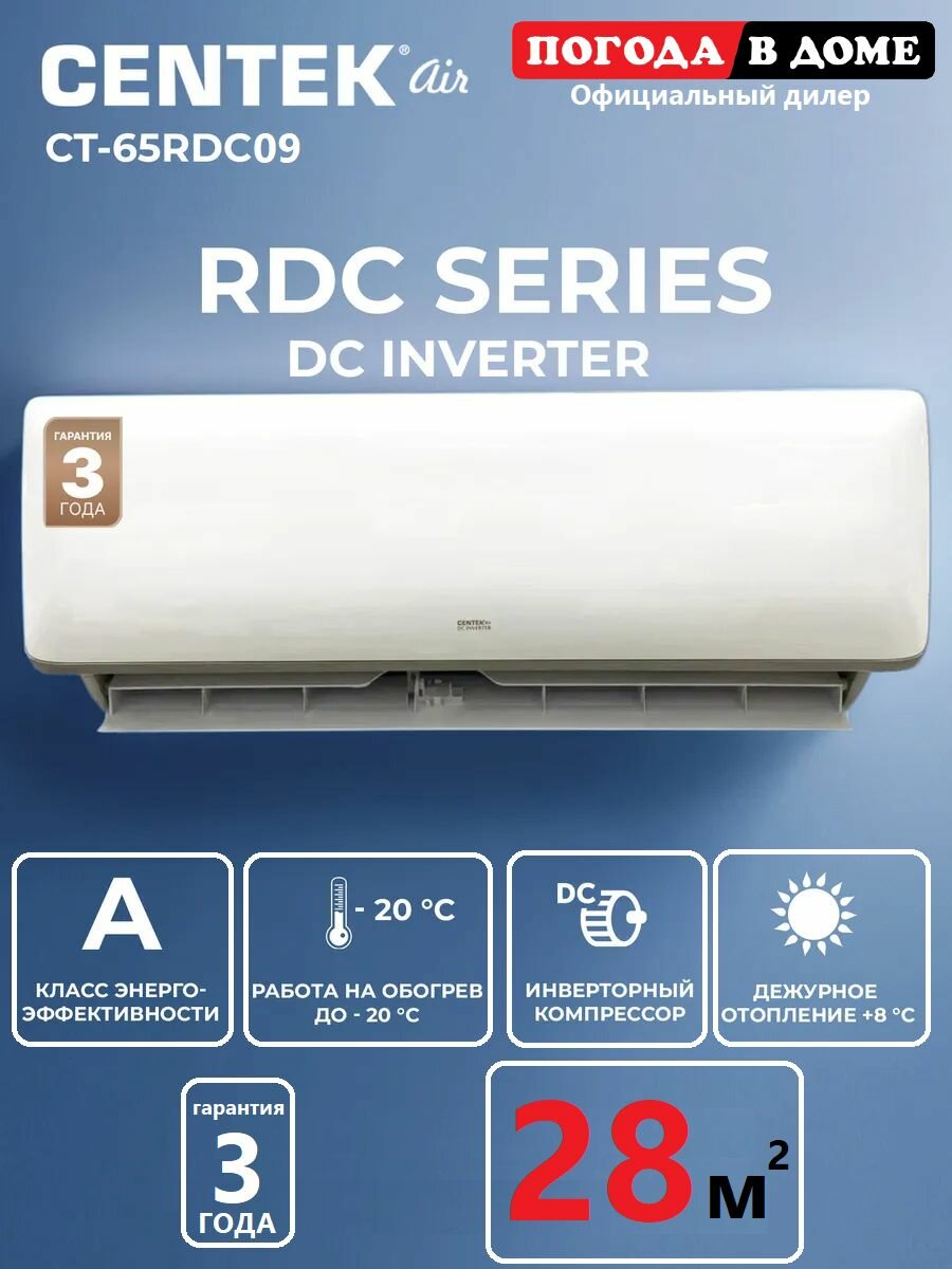 Сплит-система Centek CT-65RDC09 инвертор