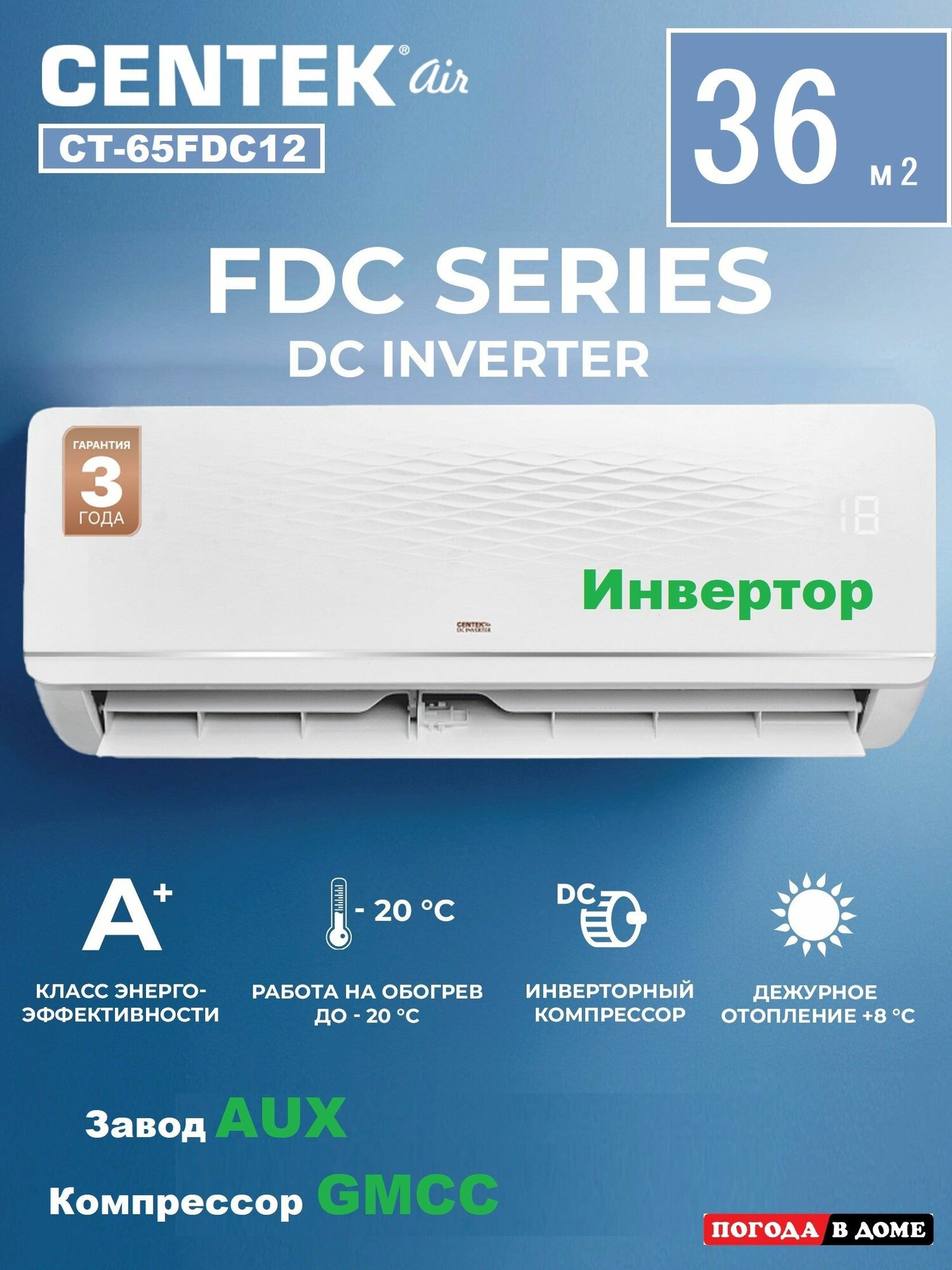 Сплит-система Centek CT-65FDC12 Инвертор