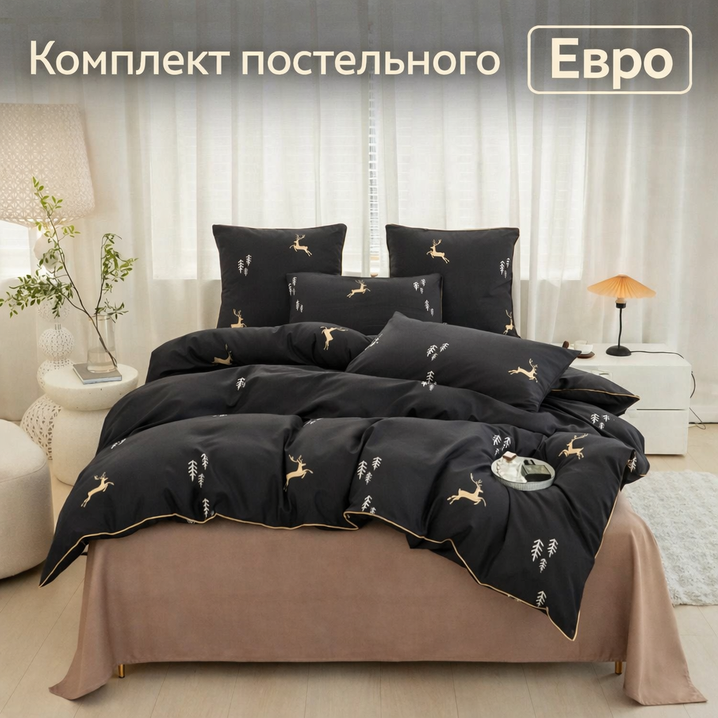 Комплект постельного белья Евро ALANNA Комфорт - Черный-Белый Олень