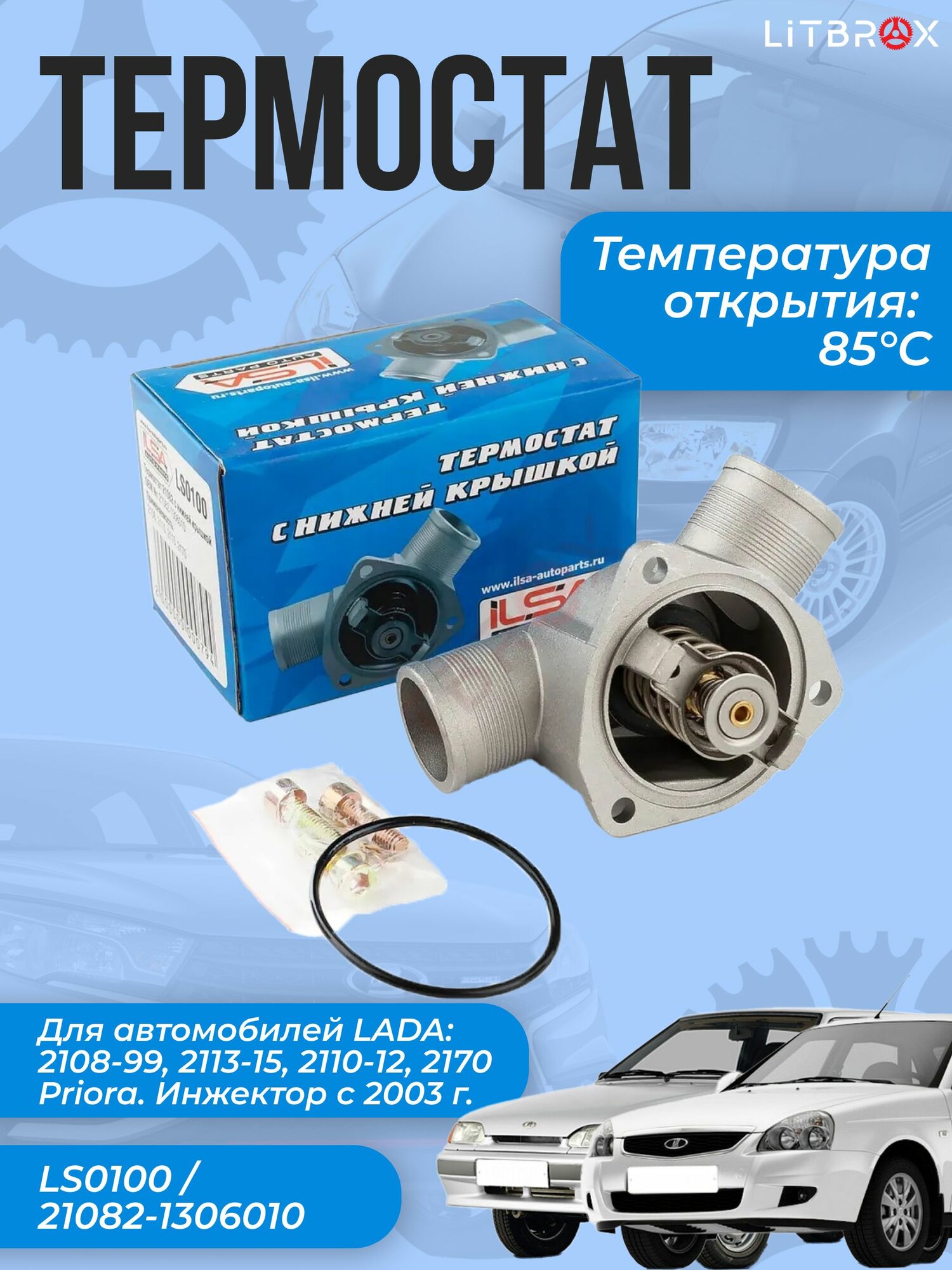 Термостат (инжектор с 2003 г.) 'ILSA' ВАЗ LADA 2108-99, 2113-15, 2110-12, 2170 Priora / LS0100 / 21082-1306010