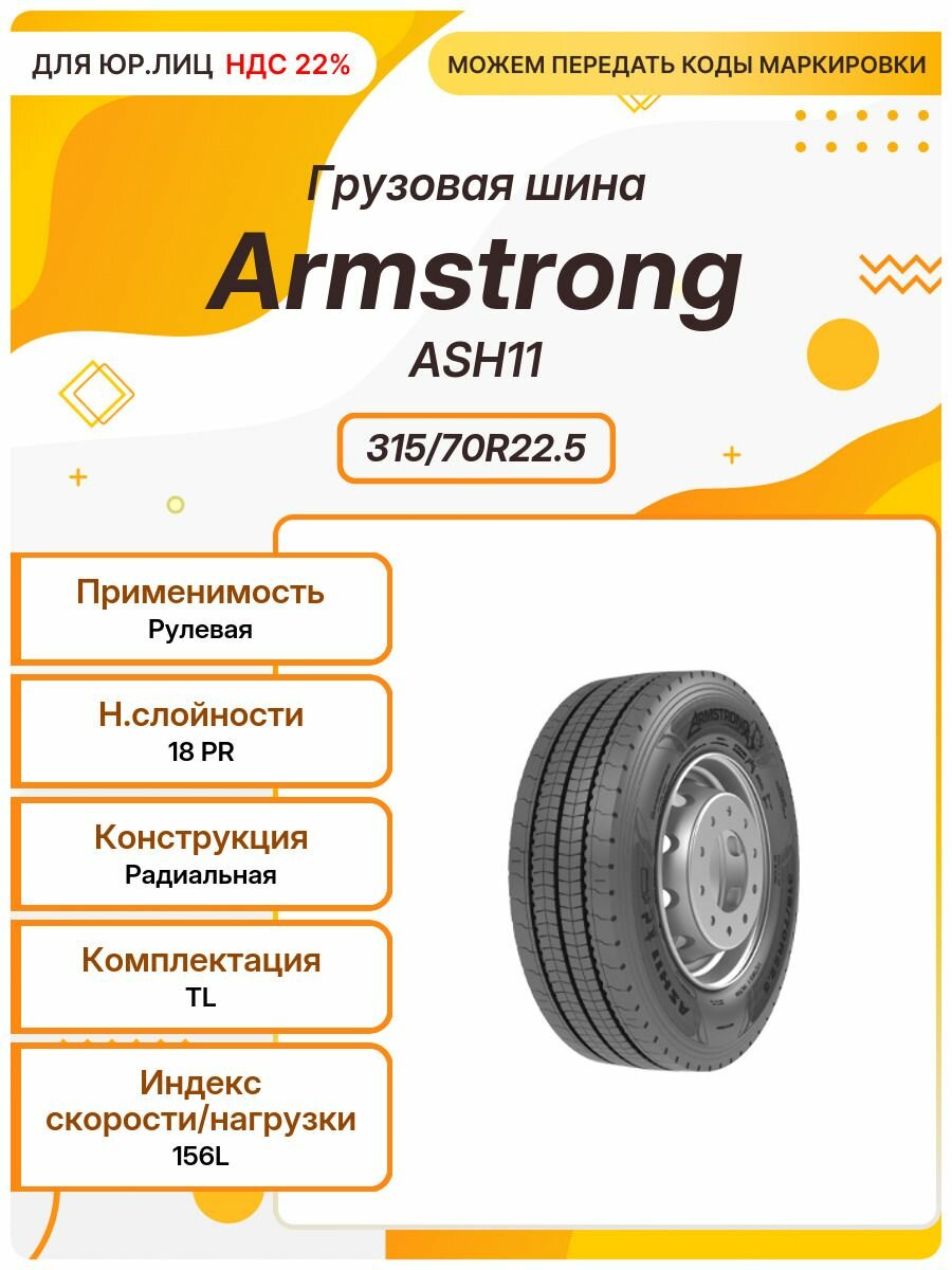 Грузовая шина Armstrong ASH11, 315/70R22.5, 156L, TL, Рулевая