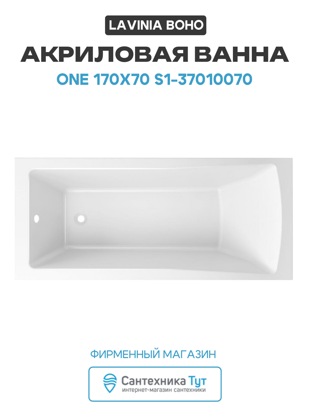 Ванна акриловая Lavinia Boho One S1-37010070 белая, прямоугольная, 170х70 см, с каркасом