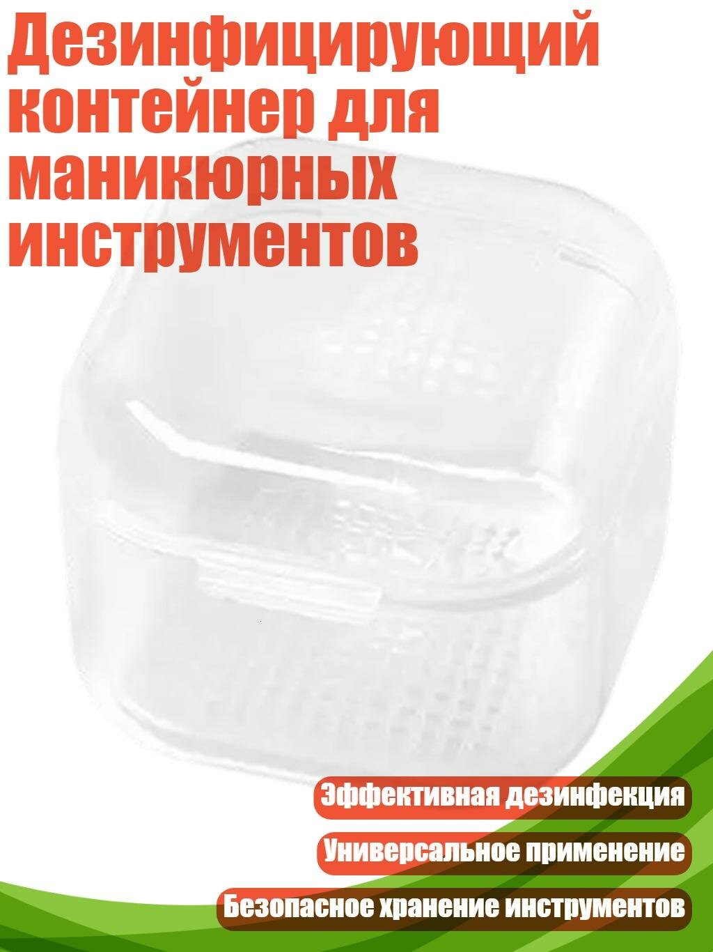 Дезинфицирующий контейнер для маникюрных инструментов, Квадратный прозрачный